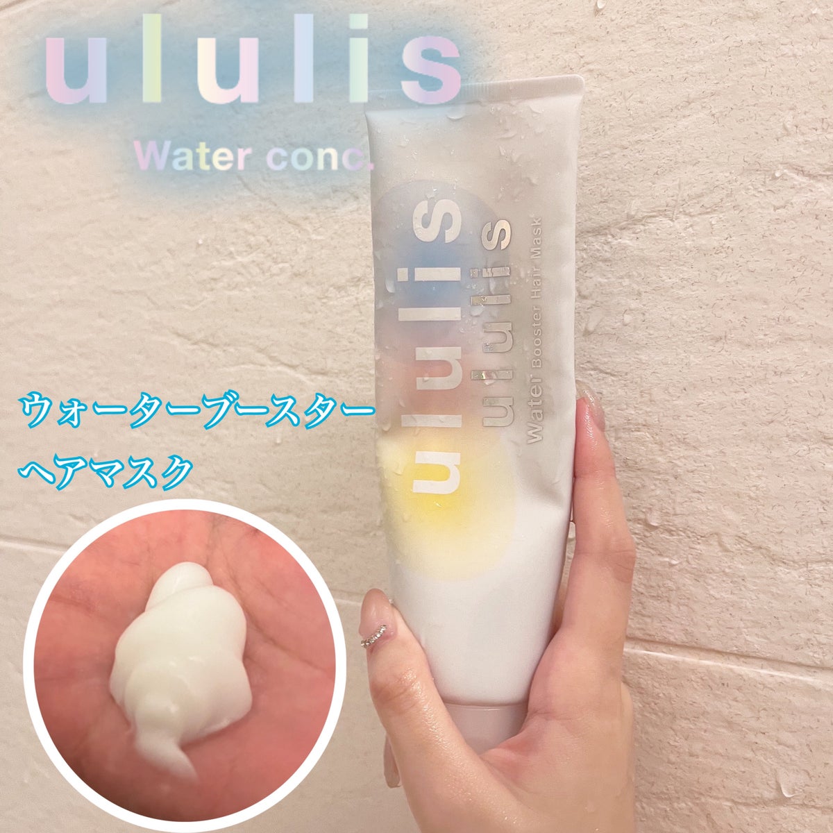 ウォーターブースター ヘアマスク|ululisの口コミ 💧ululis ウォーターブースター ヘアマスク By らぴよ混合肌20代後半
