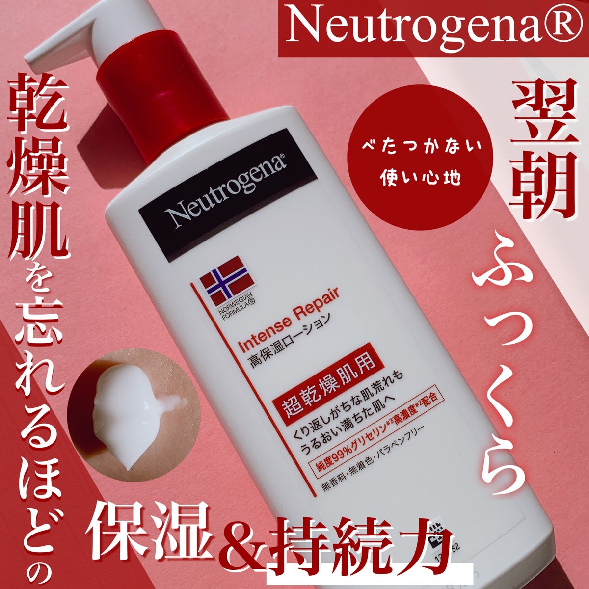 ノルウェー フォーミュラ インテンスリペア ボディ エマルジョン|neutrogenaの口コミ ニュートロジーナさんからいただきました