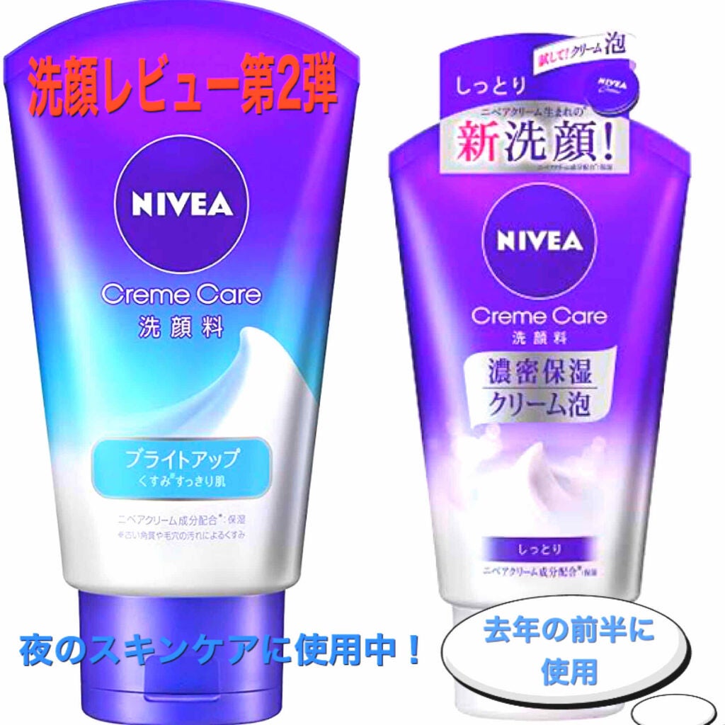ニベア クリームケア洗顔料 しっとり|ニベアの口コミ 乾燥肌におすすめの洗顔フォーム!洗顔レビュー第2弾! 左の方は現在のスキンケアに使っ