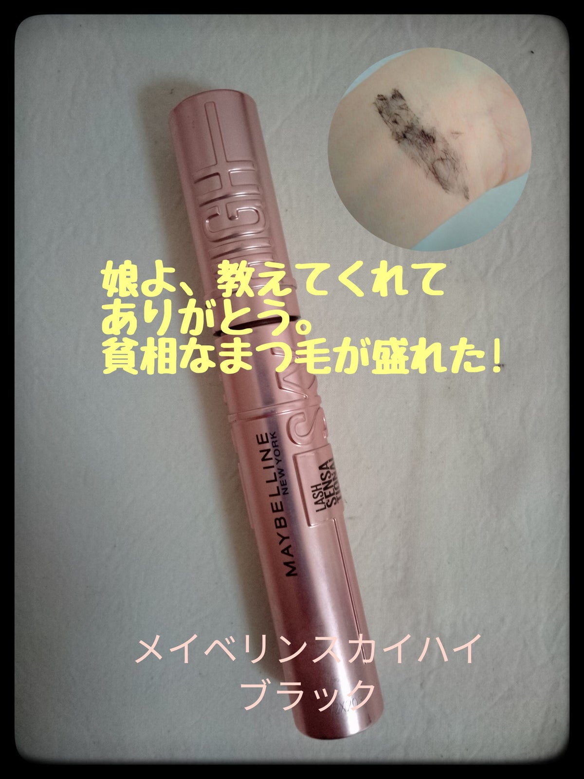 スカイハイ|maybelline New Yorkの口コミ 瞬き多めでもパンダ目ならなかった😆 By ころよいわん乾燥肌50代後半