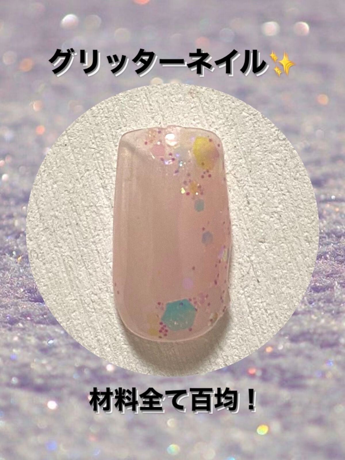 Shジェルネイル(ライト対応)|セリアを使った口コミ 今回はグリッターネイルを紹介します! By めんまちゃん🍒フォロバ🫶敏感肌20代
