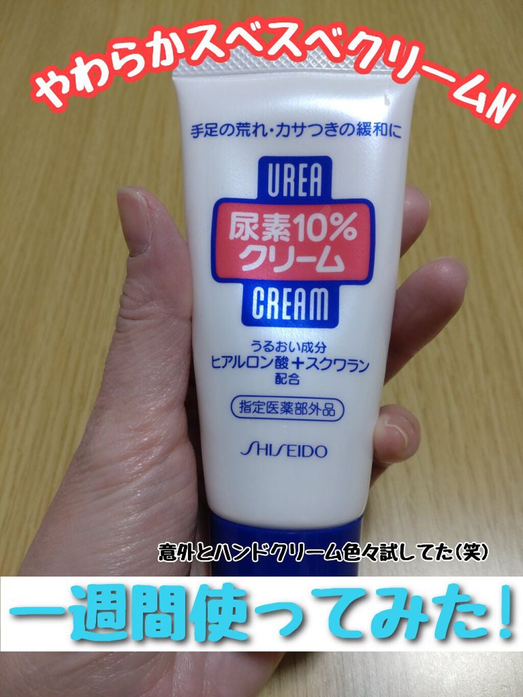 尿素10%クリーム (チューブ) |ハンド・尿素シリーズの効果に関する口コミ 資生堂 やわらかスベスベクリームn By てぃー混合肌