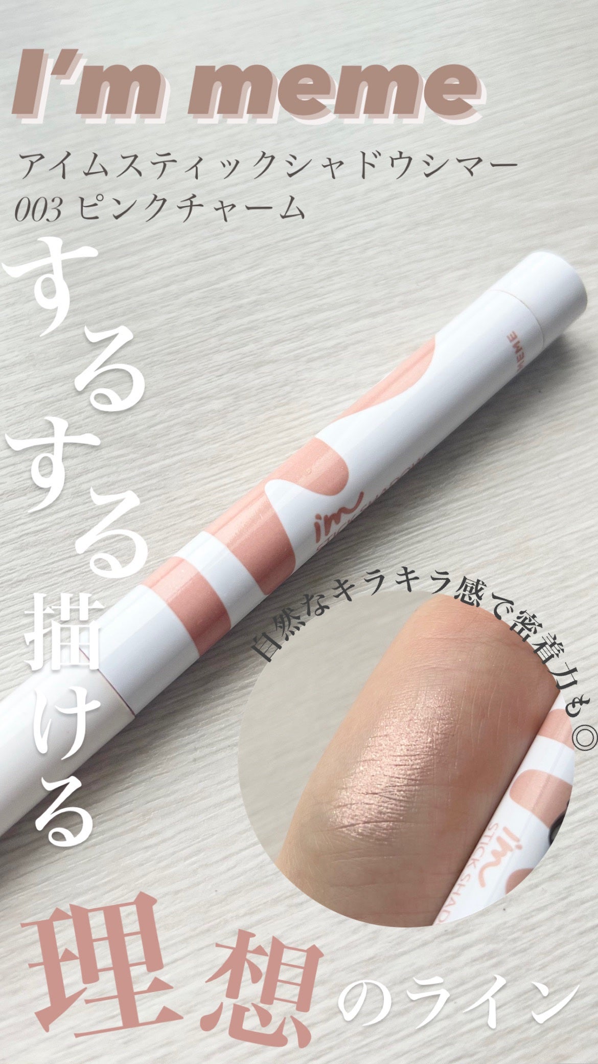 スティックシャドウシマー|im Memeの口コミ ブルベにおすすめのジェル・クリームアイシャドウ!【使った商品】im Meme