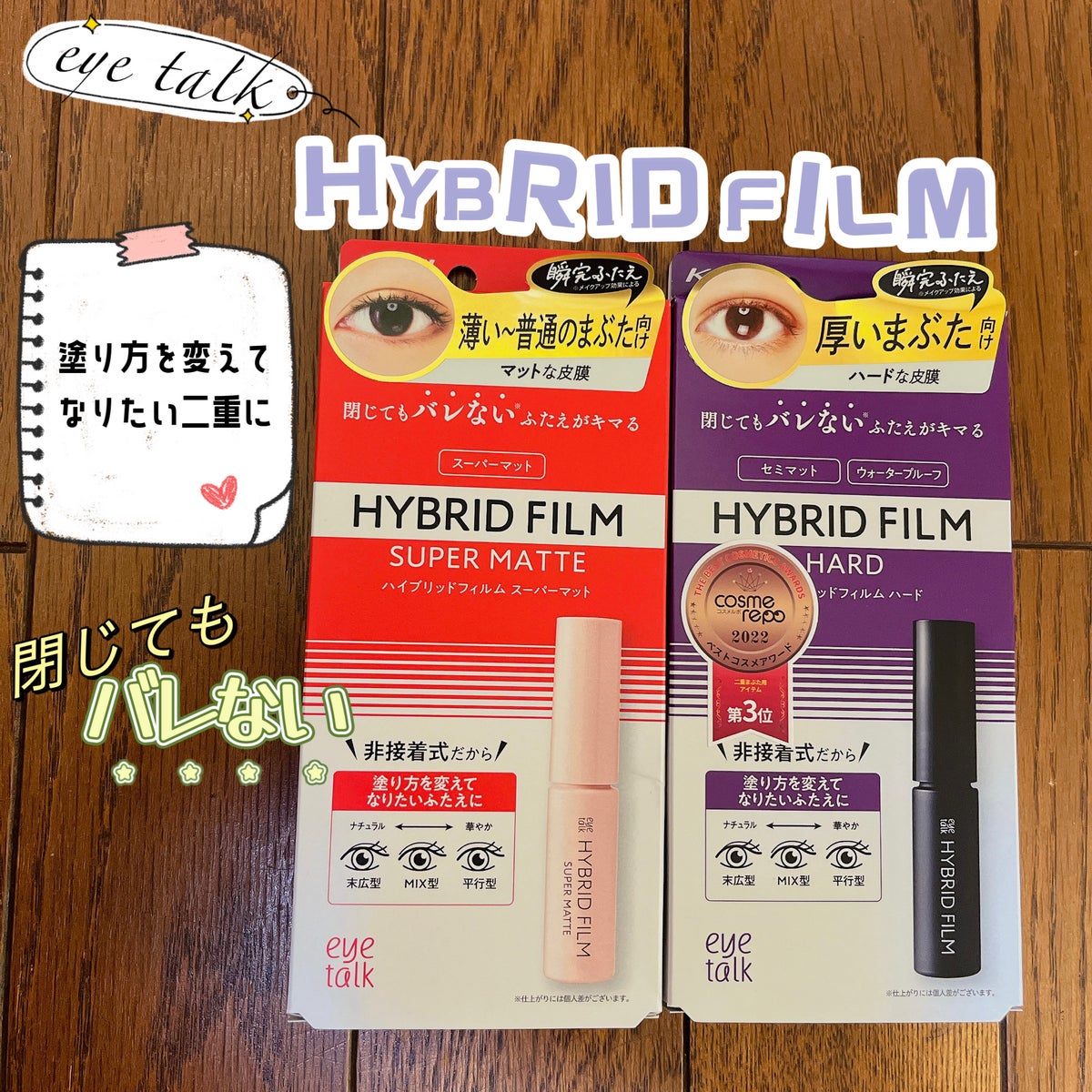 アイトークの二重まぶた用アイテム ハイブリッドフィルム&ハイブリッドフィルム スーパーマットを使った口コミ 非接着式だから素肌感も出て