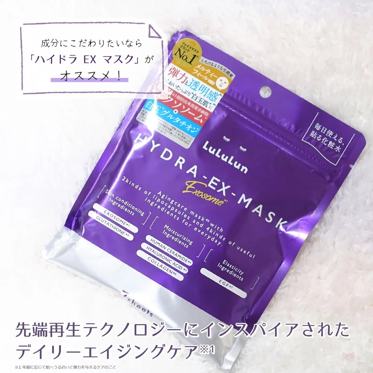 ルルルンのシートマスク・パック ルルルンピュア エブリーズ&ルルルン ハイドラ Ex マスクを使った口コミ ルルルンのプロモーションに参加
