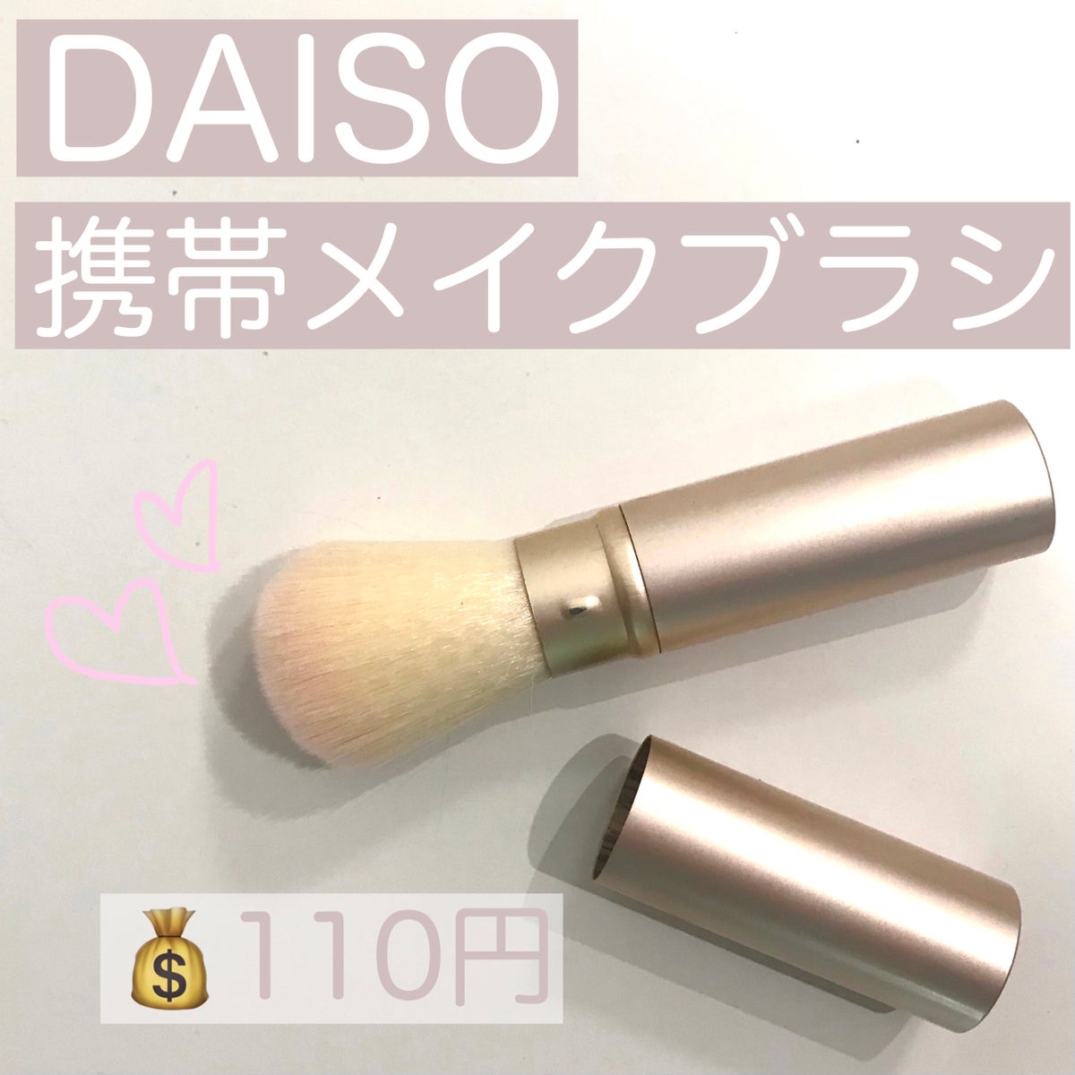 ごくふわっ 携帯フェイスブラシ スライド式|daisoの口コミ 超優秀!100均で買えるおすすめメイクブラシ!♡ダイソー ごくふわっ 携帯