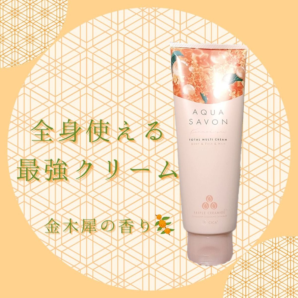 【限定ボディクリーム】トータルマルチクリーム きんもくせいの香り|アクアシャボンの口コミ 今回は! 「アクアシャボン Total By ま