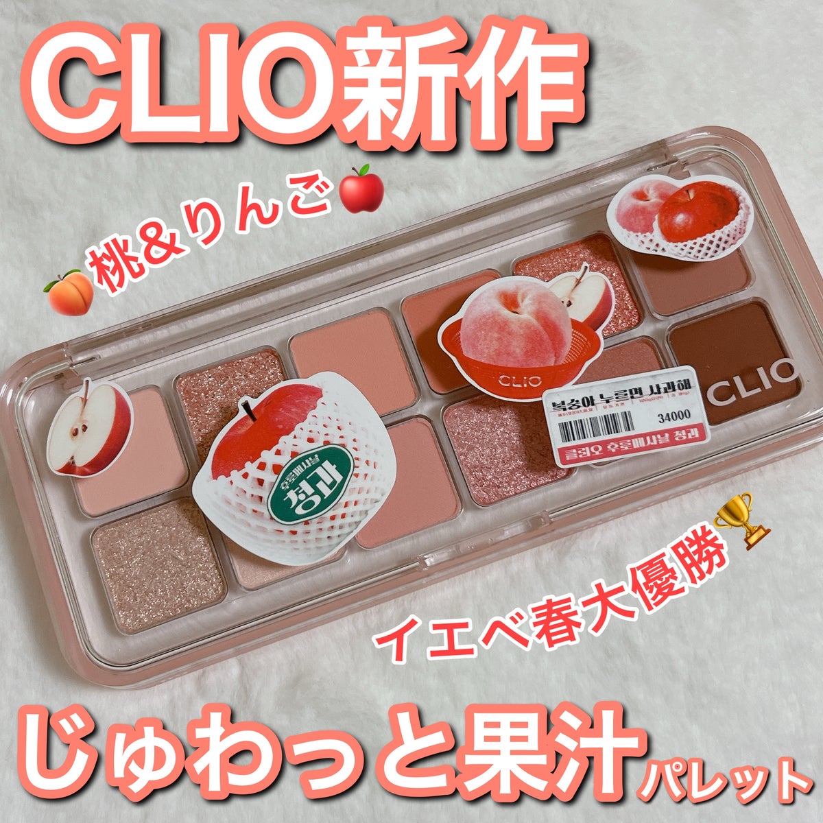 【新色レビュー】プロ アイ パレット エアー|clioの口コミ イエベ春におすすめのアイシャドウパレット!桃とりんごの果汁100