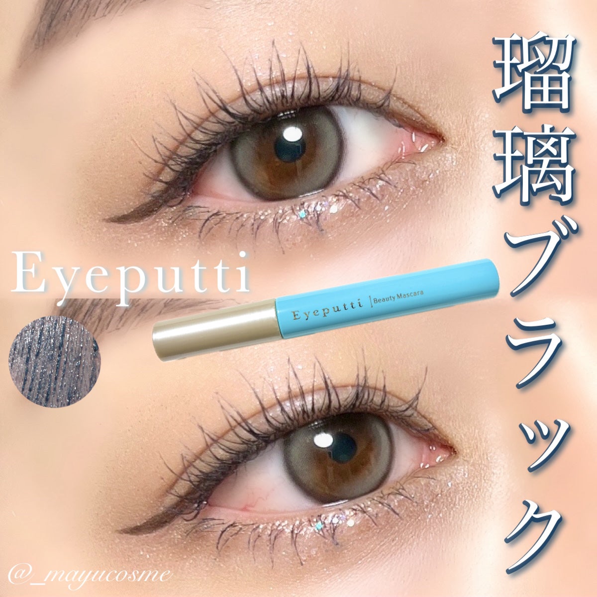 【限定色レビュー】アイプチ® ビューティ マスカラ|アイプチ®の口コミ 《限定色》グリーンやパープルに煌く瑠璃まつげに♥︎ By Mayu