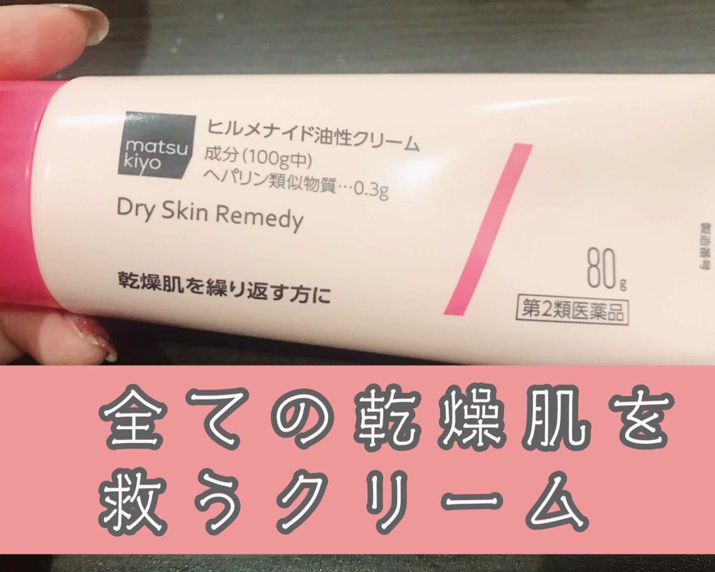 ヒルメナイド油性クリーム(医薬品)|matsukiyoの口コミ 全ての乾燥肌へ届いてほしい!! By Dia乾燥肌 Lips