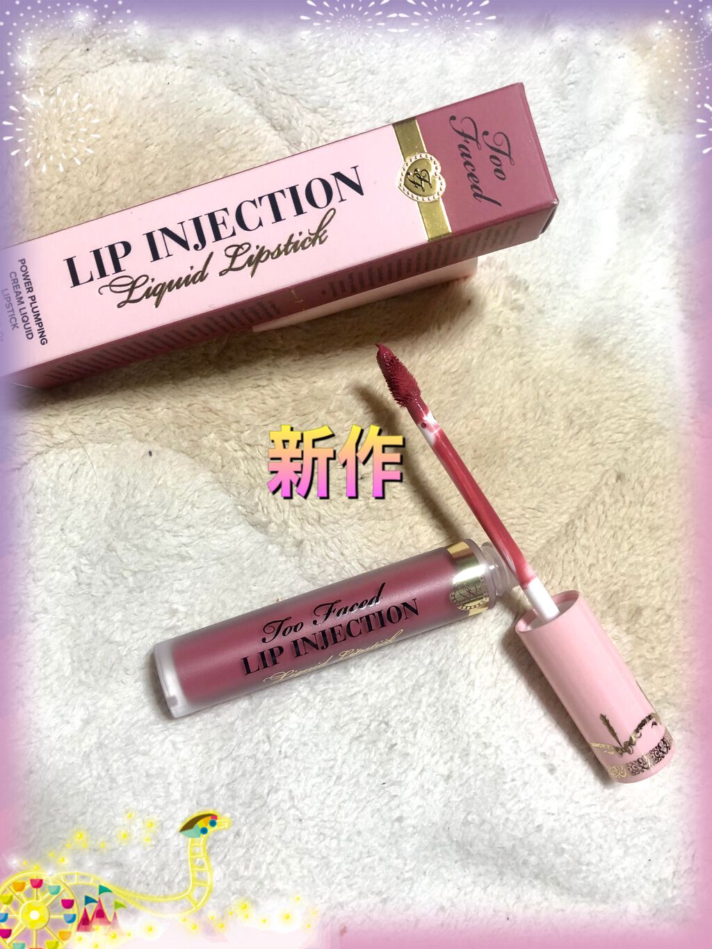 パワー プランピング リキッド リップスティック ヴァヴァ ヴーム |too Facedの口コミ「こんにちは😃 Too Faced購入品紹介