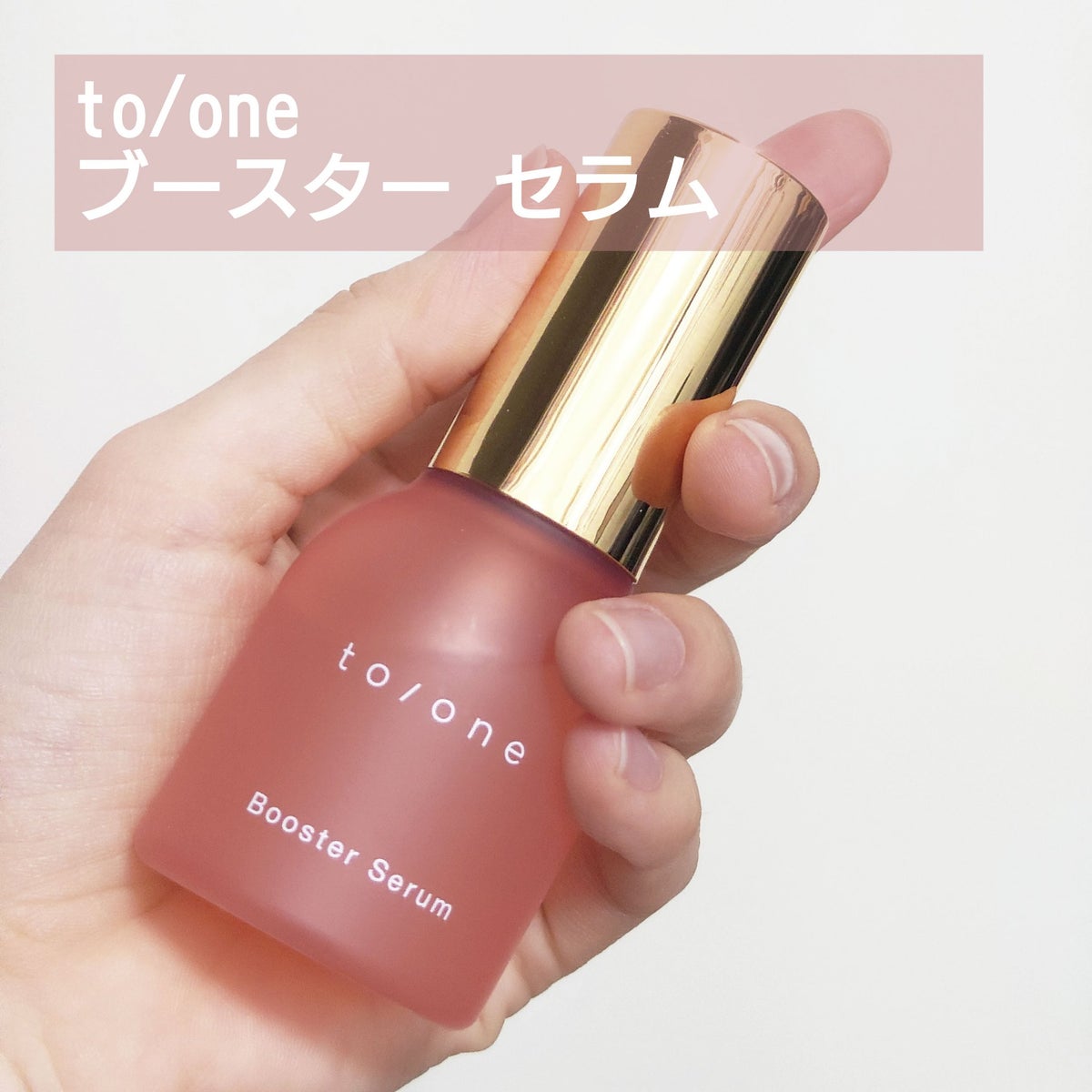 ブースター セラム M|tooneの口コミ Toone ブースター セラム55ml By ひろ混合肌30代前半 Lips