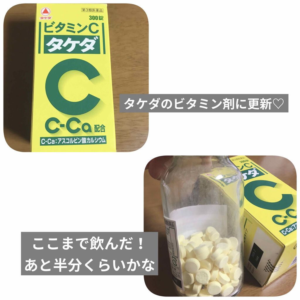 ビタミンc「2000」|武田薬品工業の効果に関する口コミ 美白目指す子集合🙌🏻 私の理想は By うい20代後半 Lips