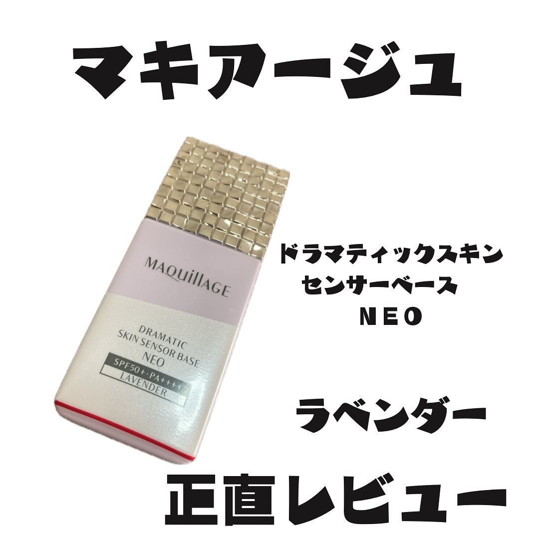 ドラマティックスキンセンサーベース Neo|マキアージュの口コミ マキアージュの下地ドラマティックスキンセンサーベースneoのラベンダーを