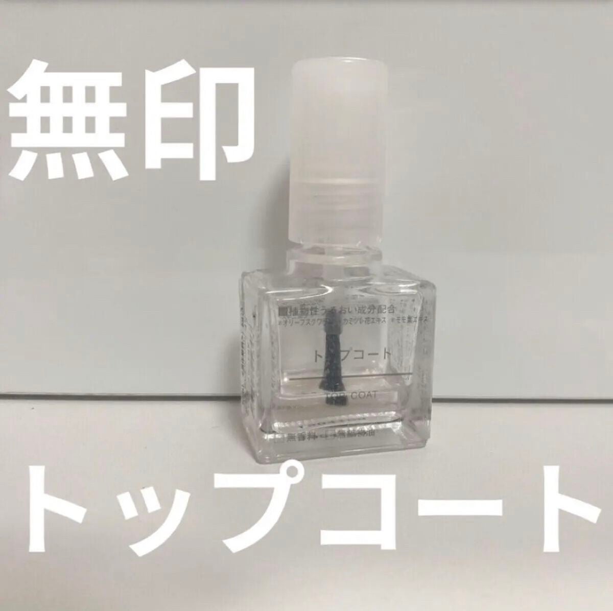 トップコート|無印良品の口コミ 可もなく不可もなく、、笑 普通にトップコート🙄笑 By ととフォロバ・リムバ¹⁰⁰ 乾燥肌20代