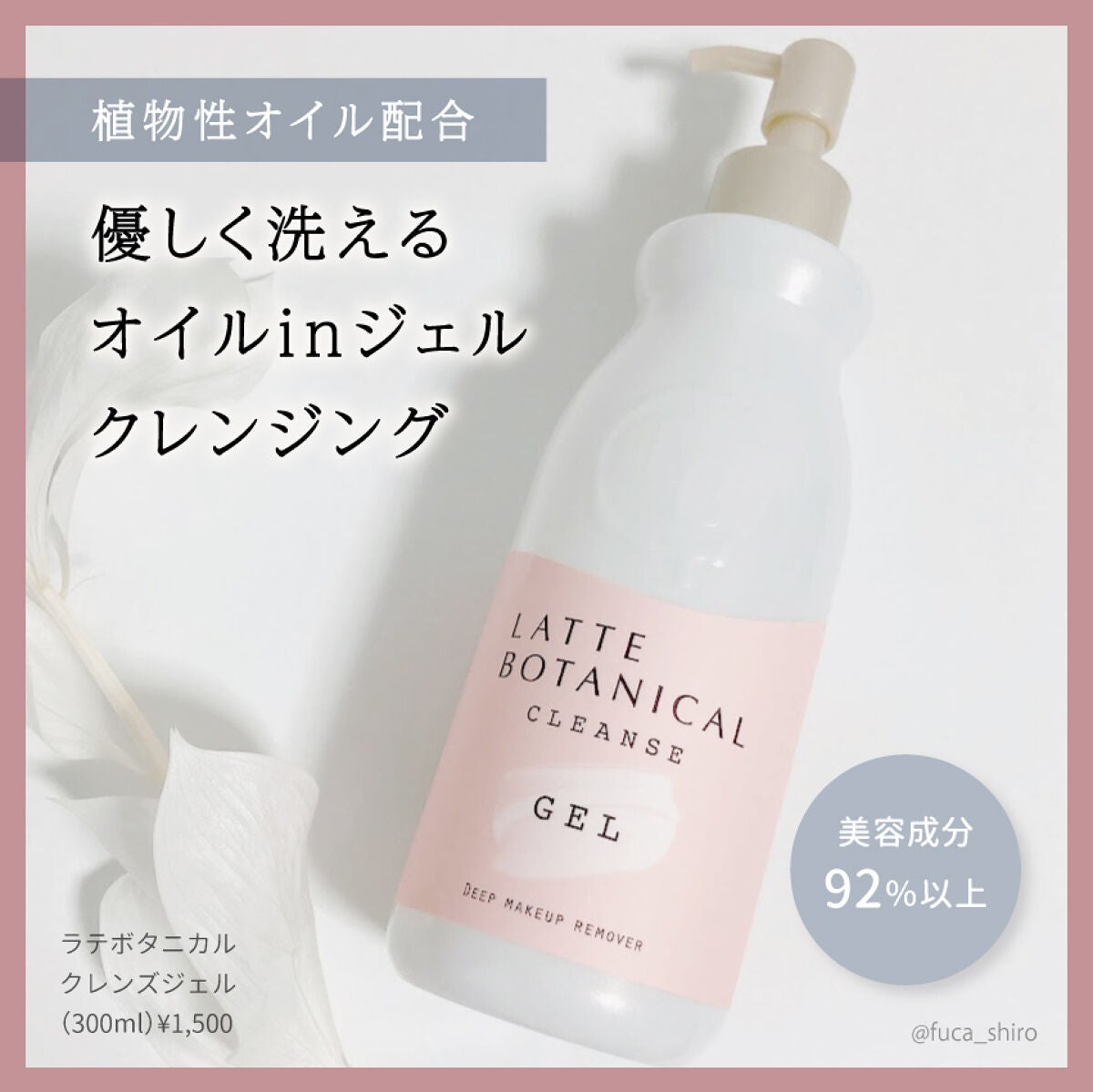 クレンズジェル|latte Botanicalの口コミ 購入品 優しく洗えるオイルinジェルクレンジング By ふうか🧁🤍脂性肌20