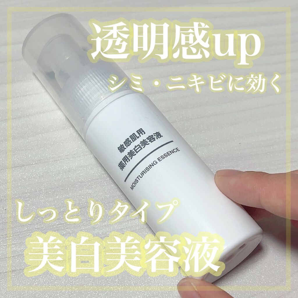 敏感肌用薬用美白美容液|無印良品の口コミ「敏感肌におすすめの美容液!【透明感upでシミ・ニキビを防ぐ美白美容液🧸𓈒𓂂𓇬】 」 By
