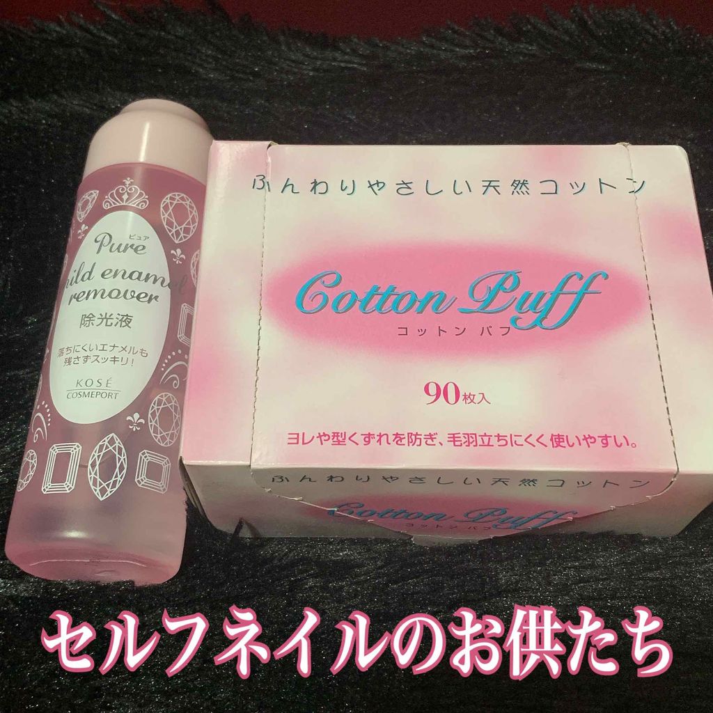 ピュア マイルド エナメルリムーバー B|コーセーコスメポートの辛口レビュー 先程の投稿失礼しましたみなさんのおかげで、 By なつみかん