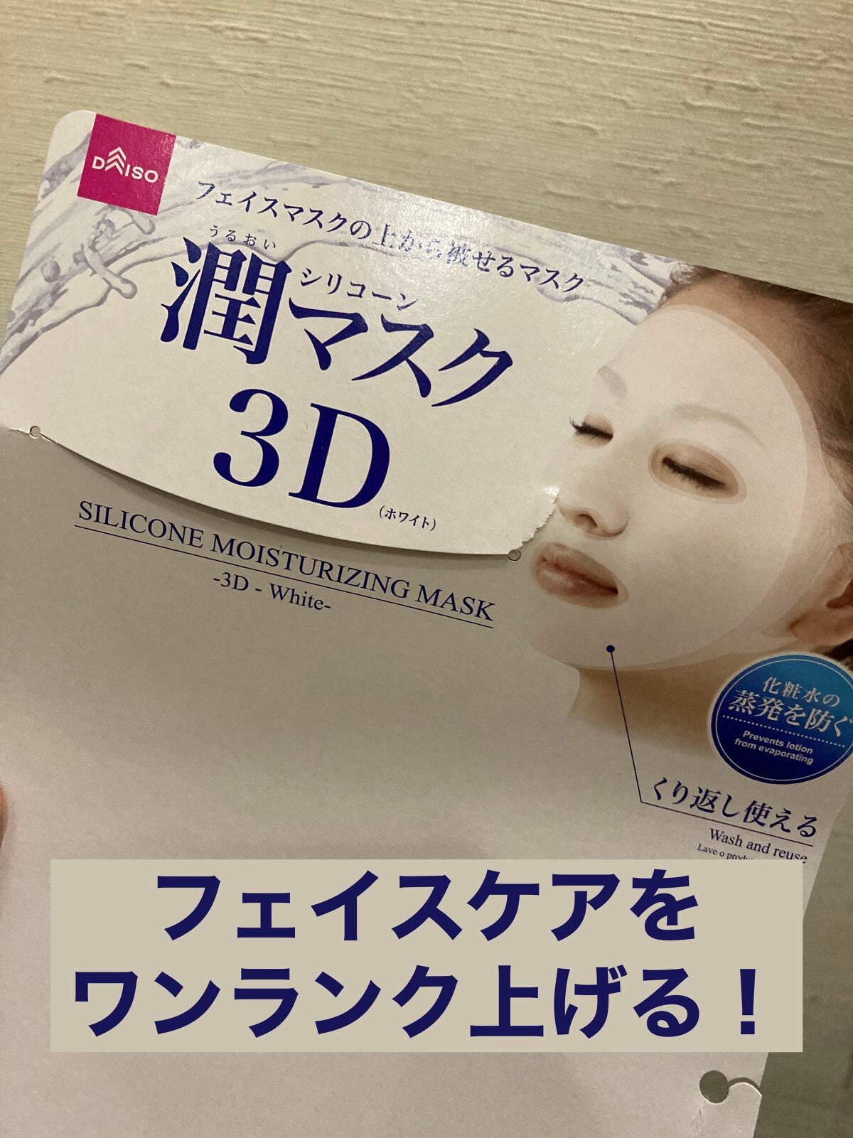 シリコーン潤マスク 3d|daisoの使い方を徹底解説 超優秀!100均で買えるおすすめスキンケアグッズ!daisoのシリコーン 潤マスク