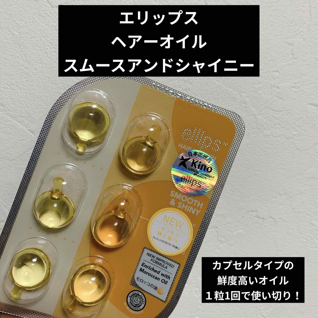 ヘアーオイル【スムース&シャイニー】|ellipsの効果に関する口コミ「エリップスといえばカプセルタイプの使い切りオイル! 」 By