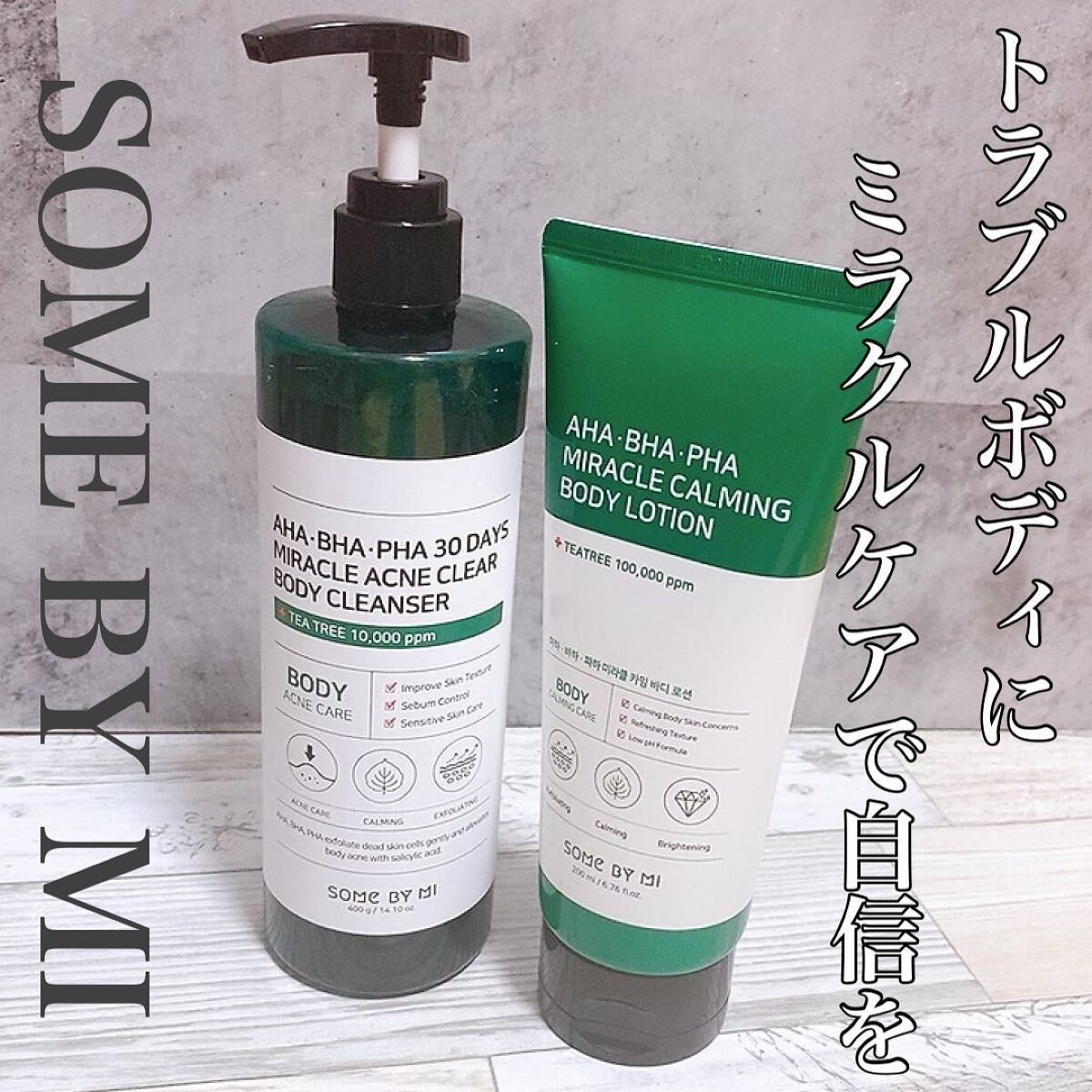 Some By Miのボディケア・オーラルケア Aha·bha·pha 30デイズミラクルアクネボディクレンザー他、1商品を使った口コミ