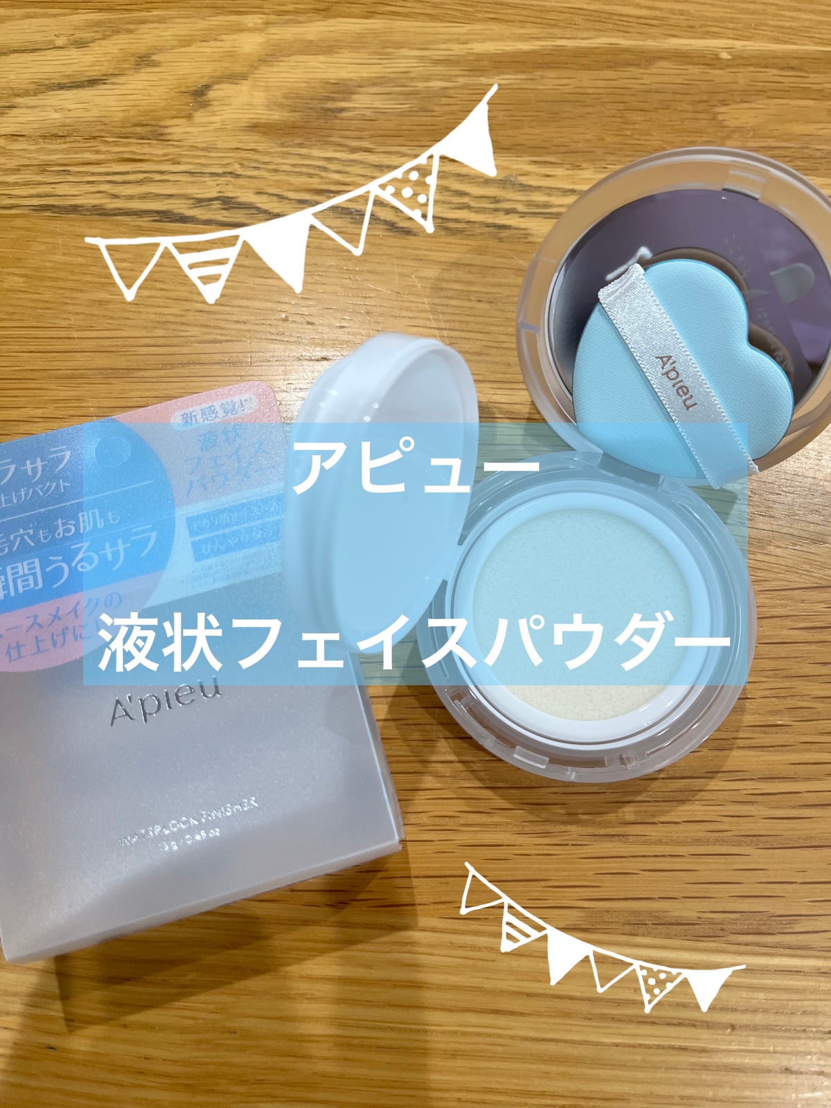 ウォーターロック サラサラパクト|apieuの使い方を徹底解説 【使った商品】 Apieu By こぷ混合肌30代後半 Lips