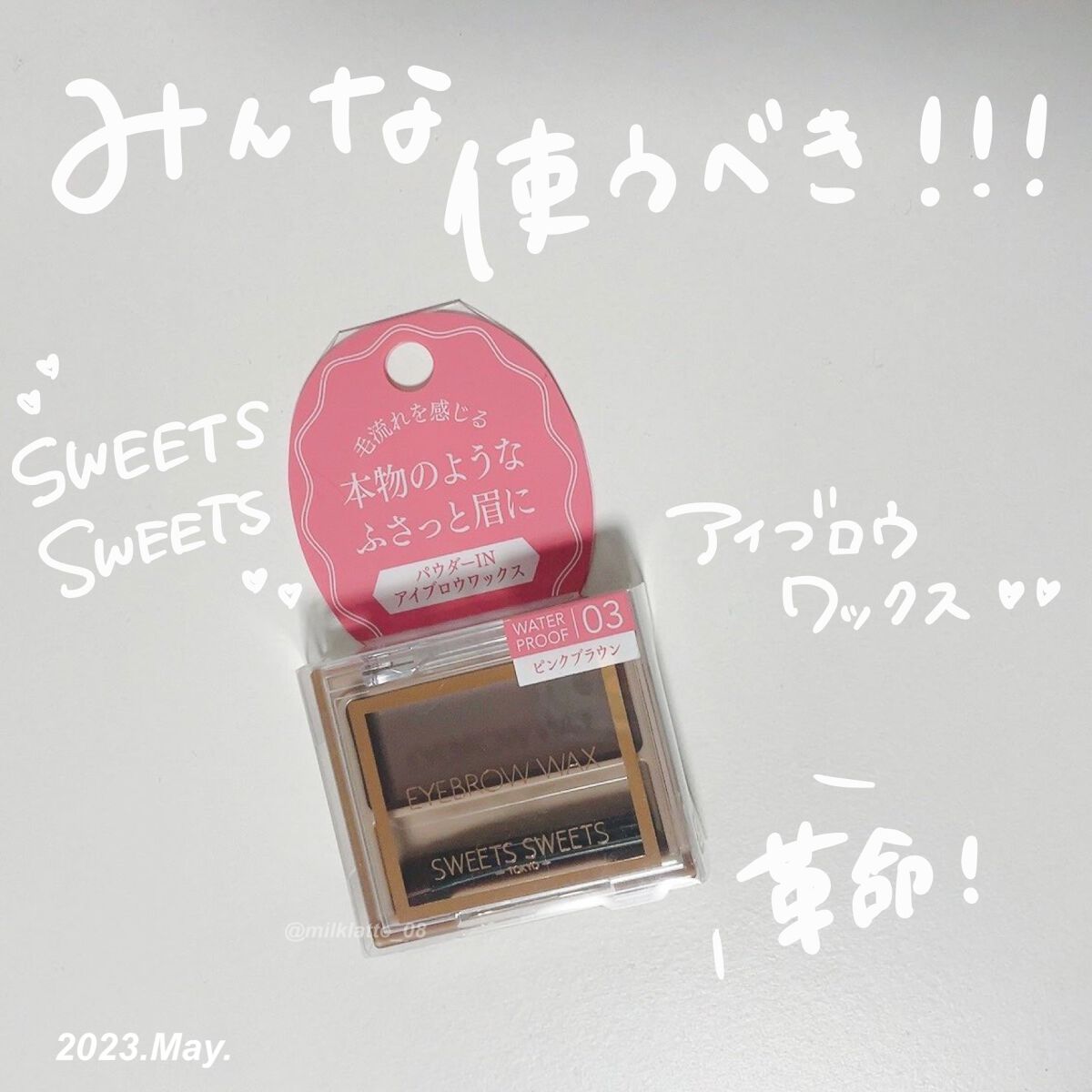 アイブロウワックス|スウィーツ スウィーツの口コミ Sweets Sweets(スウィーツスウィーツ) By R U 🫖混合肌20代