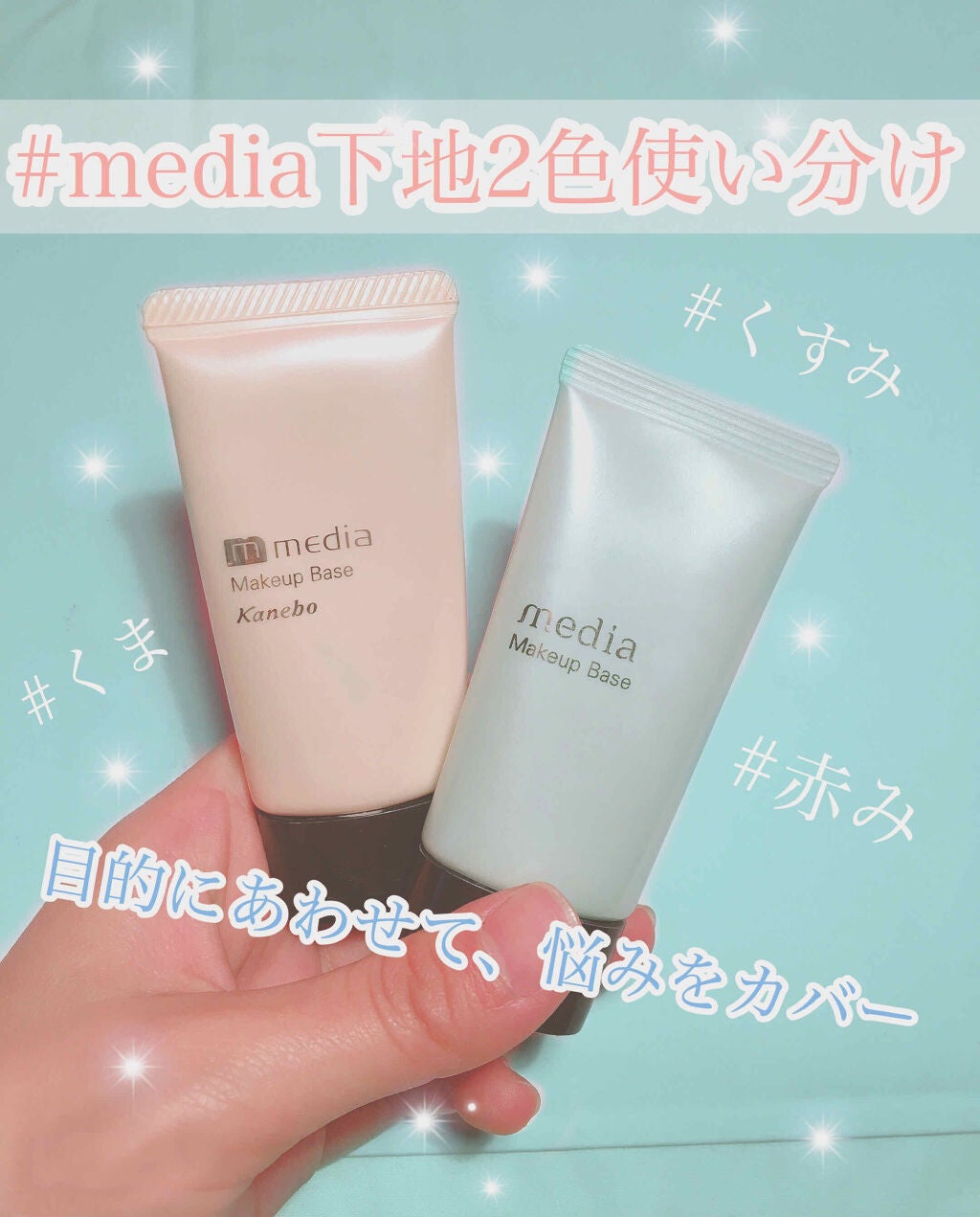 Mediaの化粧下地 メイクアップベースsグリーン他、2商品を使った口コミ 今回はメディアの下地、グリーンとオレンジの2色の使い分けを