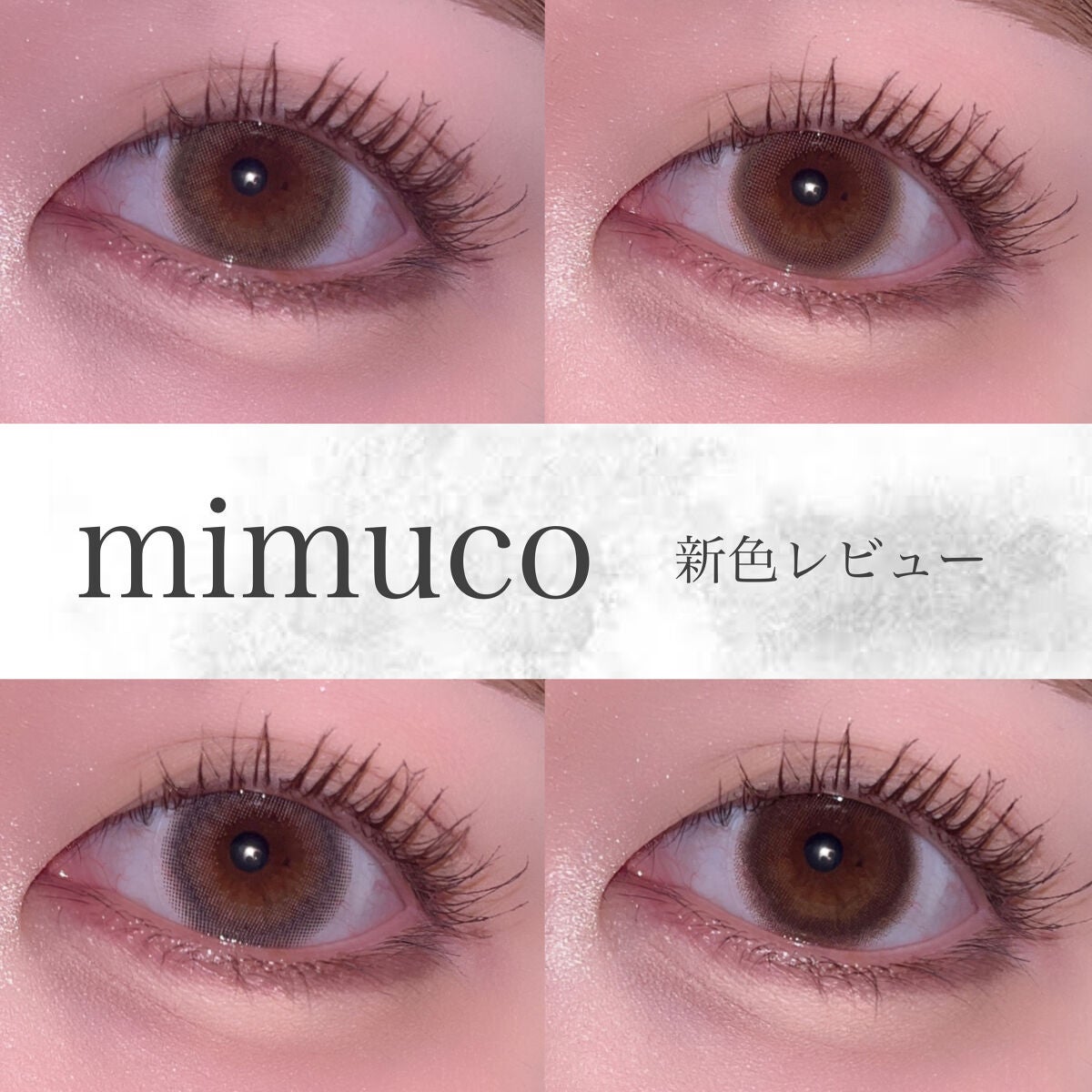 【限定ワンデー(1day)カラコン】mimuco 1day|mimucoのカラコンレポ・着画口コミ 明日発売!mimucoから透明感
