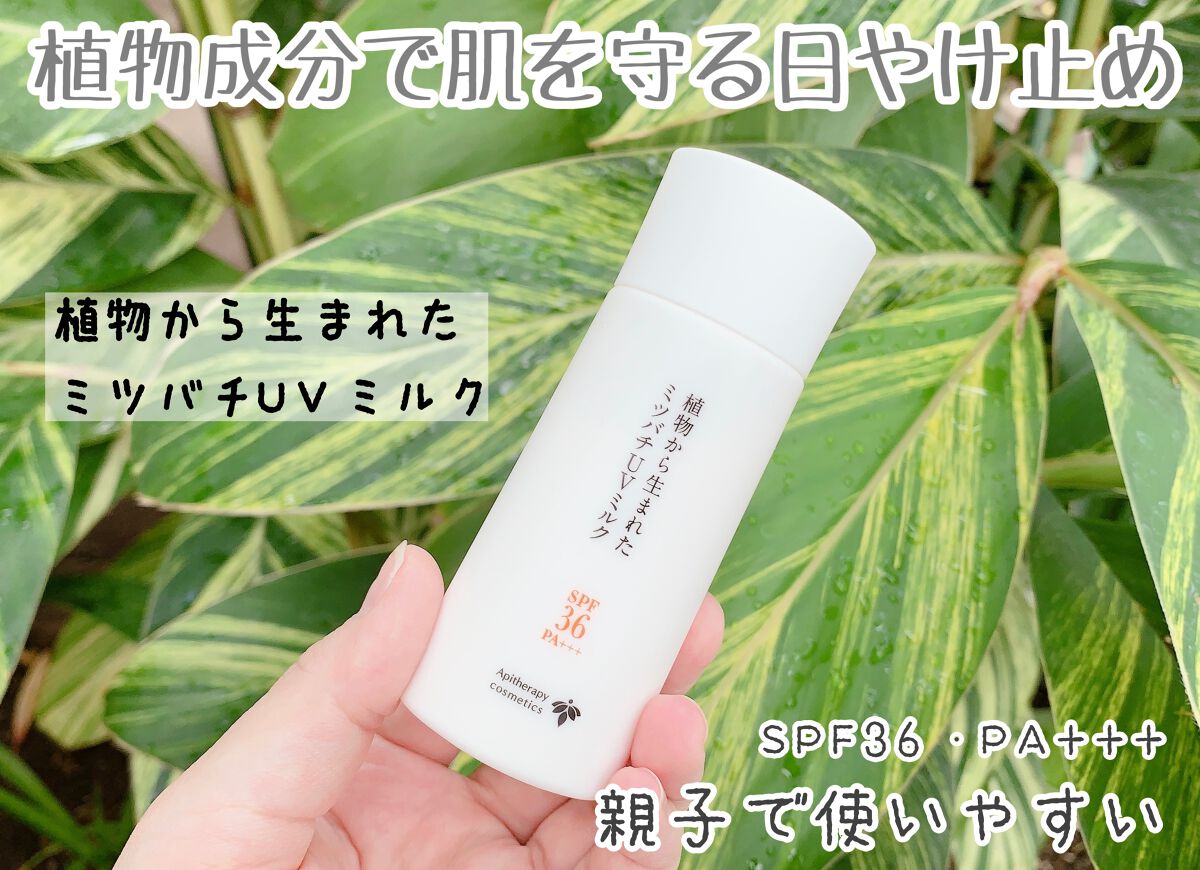 植物から生まれたミツバチuvミルク|アピセラピーコスメティクスの口コミ 敏感肌におすすめの日焼け止め・uvケア!植物の力だけで紫外線を