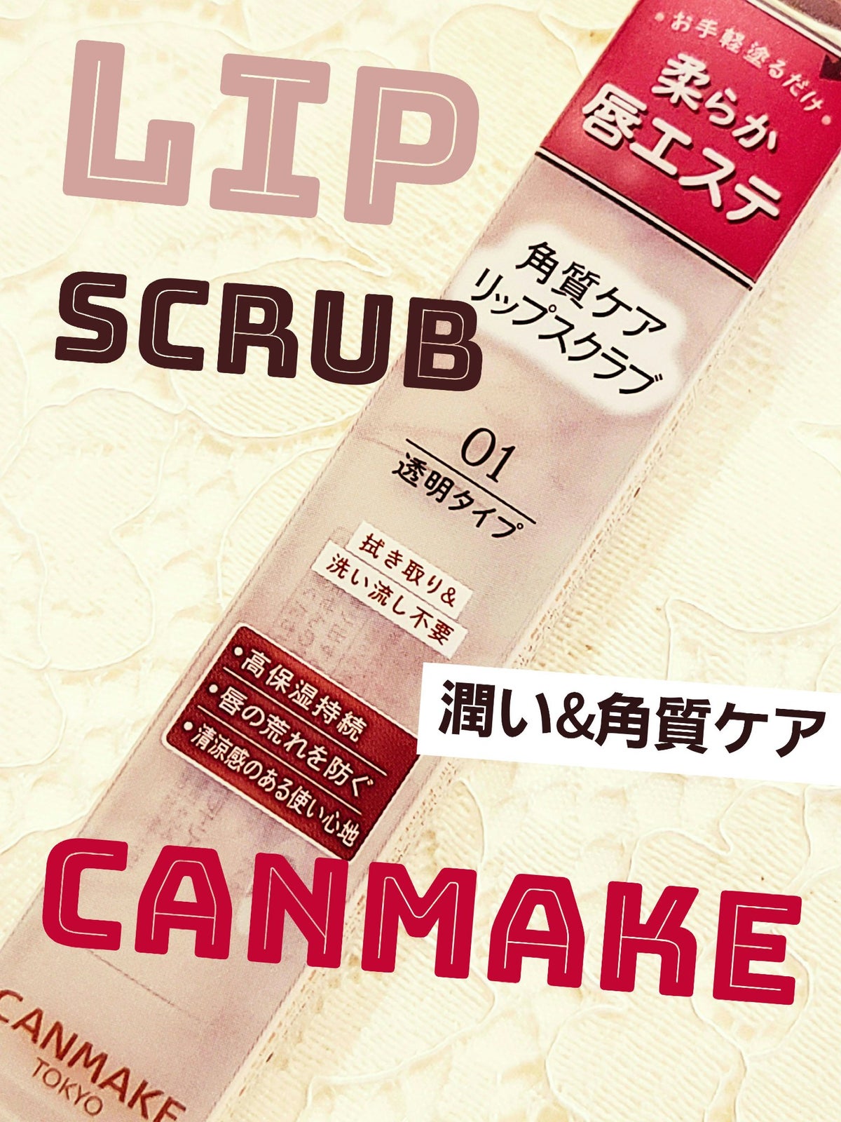 プランプリップケアスクラブ|キャンメイクの口コミ 「潤いand角質ケア」ができる スティックタイプのリップスクラブ。 By Riddle
