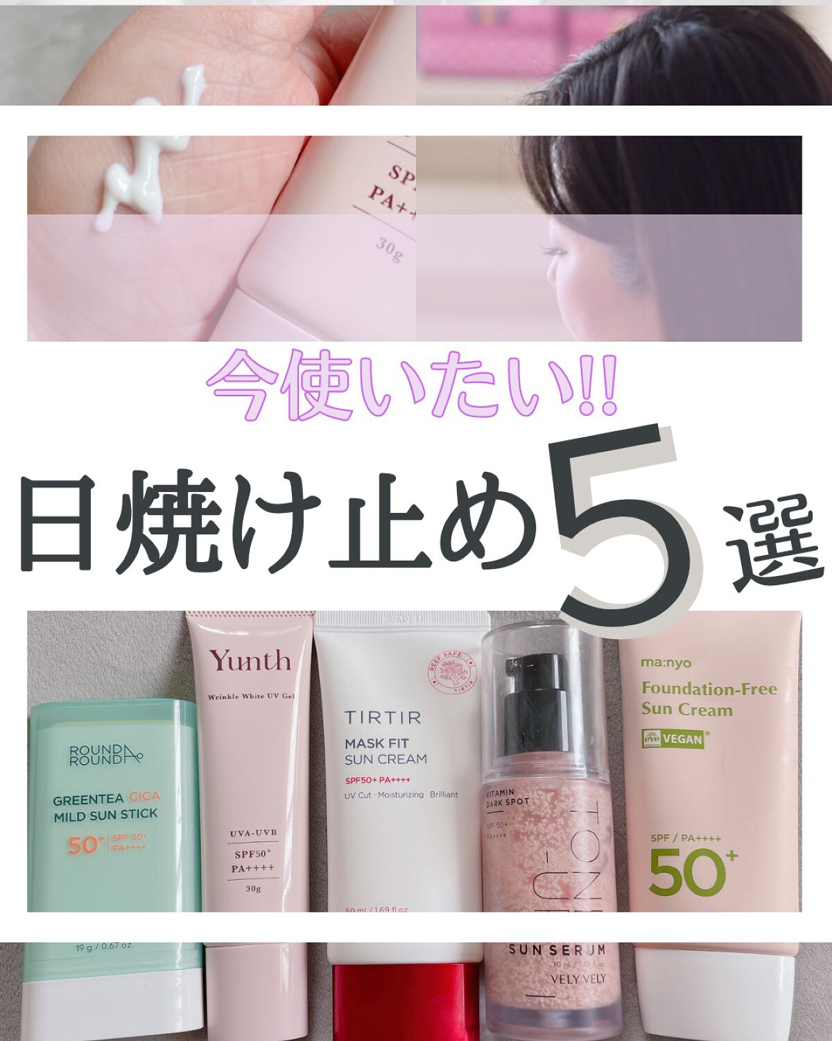 ラウンドアラウンド・yunth・魔女工場・velyvely・tirtirティルティルの日焼け止め・uvケアを使った口コミ ⑅⿻ 使ってみ