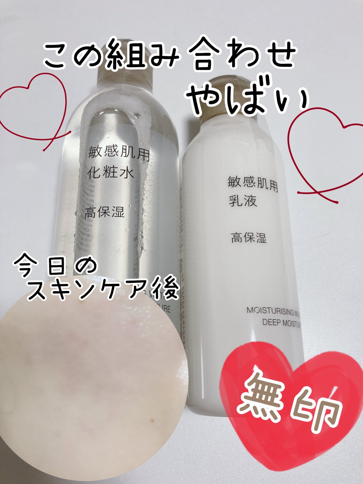 無印良品のスキンケア・基礎化粧品 敏感肌用化粧水 高保湿&敏感肌用乳液 高保湿を使った口コミ 無印のリニューアルスキンケアで最近毎日お手入れ