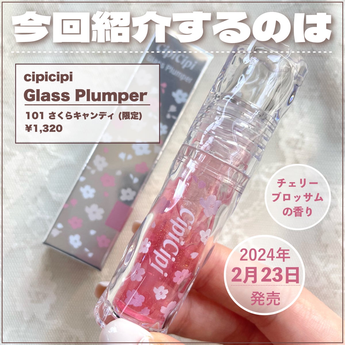 【限定色レビュー】ガラスプランパー|cipicipiの口コミ 期間限定cipicipiガラスプランパーに春の限定色登場♡ By り