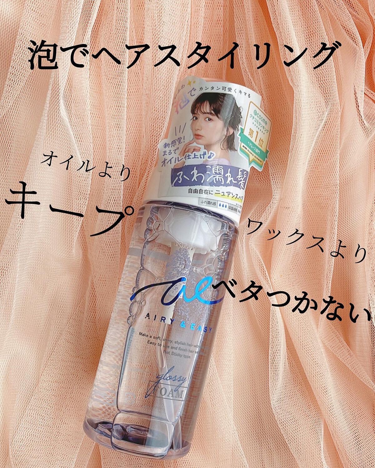 グロッシーオイルフォーム|エアリーandイージーの口コミ ワックスよりベタつかない! オイルよりキープ! By Minmin敏感肌30代
