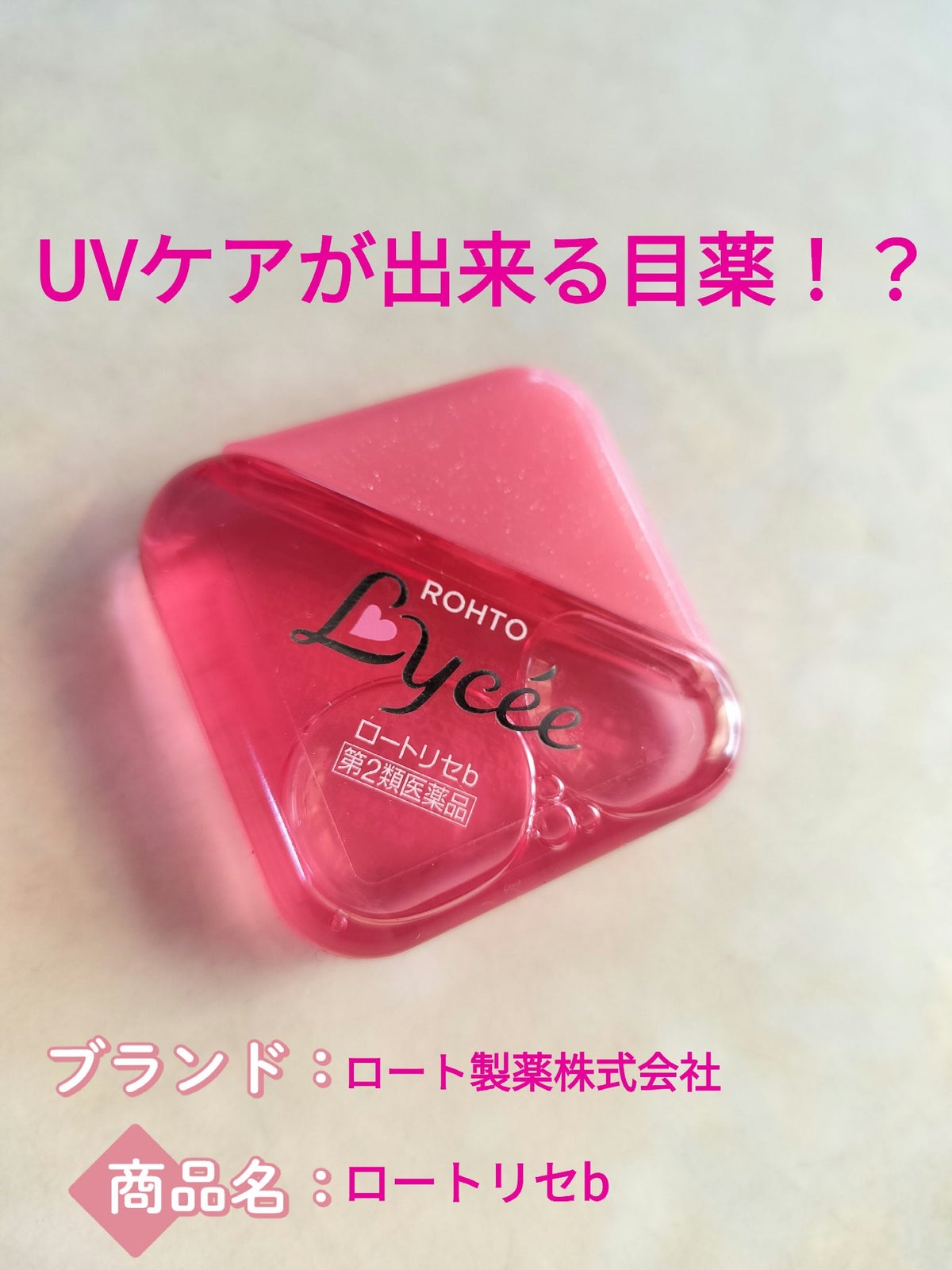 ロートリセ医薬品|ロート製薬の口コミ Uvケアが出来る目薬の正直レビュー! By Rena混合肌 Lips