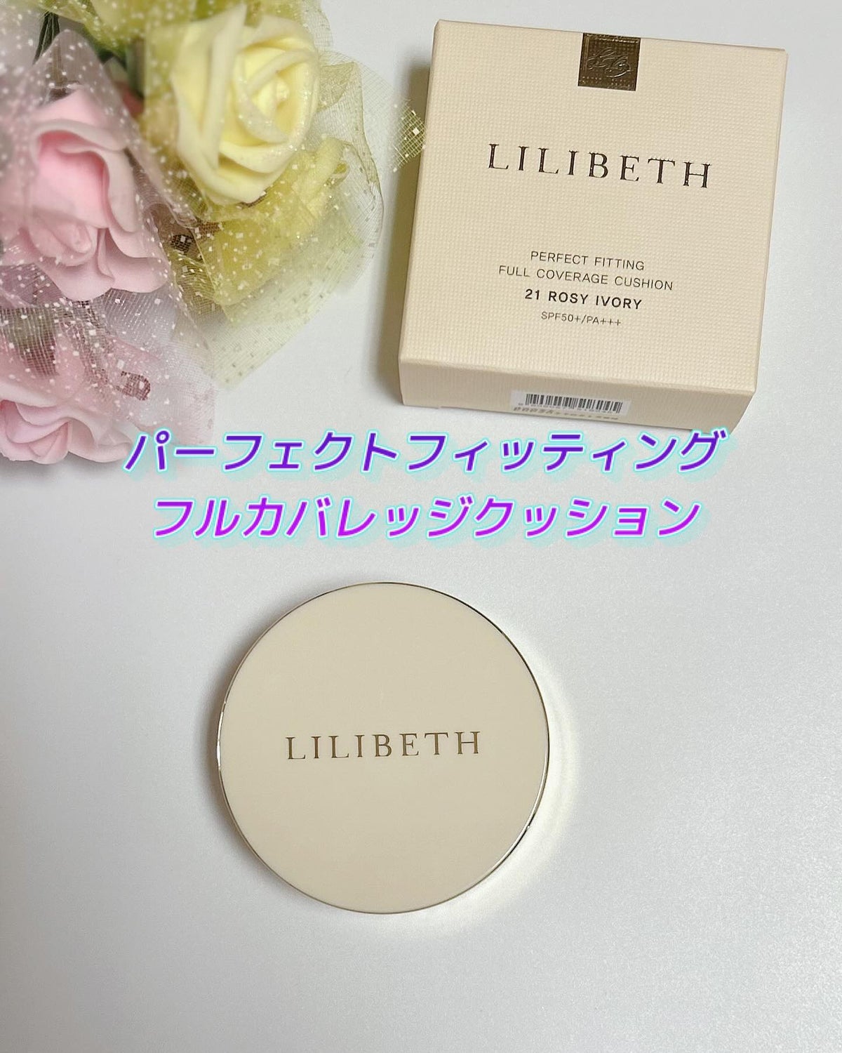 パーフェクトフィッティング フル カバーレッジクッションファンデ|リリベスの口コミ リリベス様(lilibethcosmetics