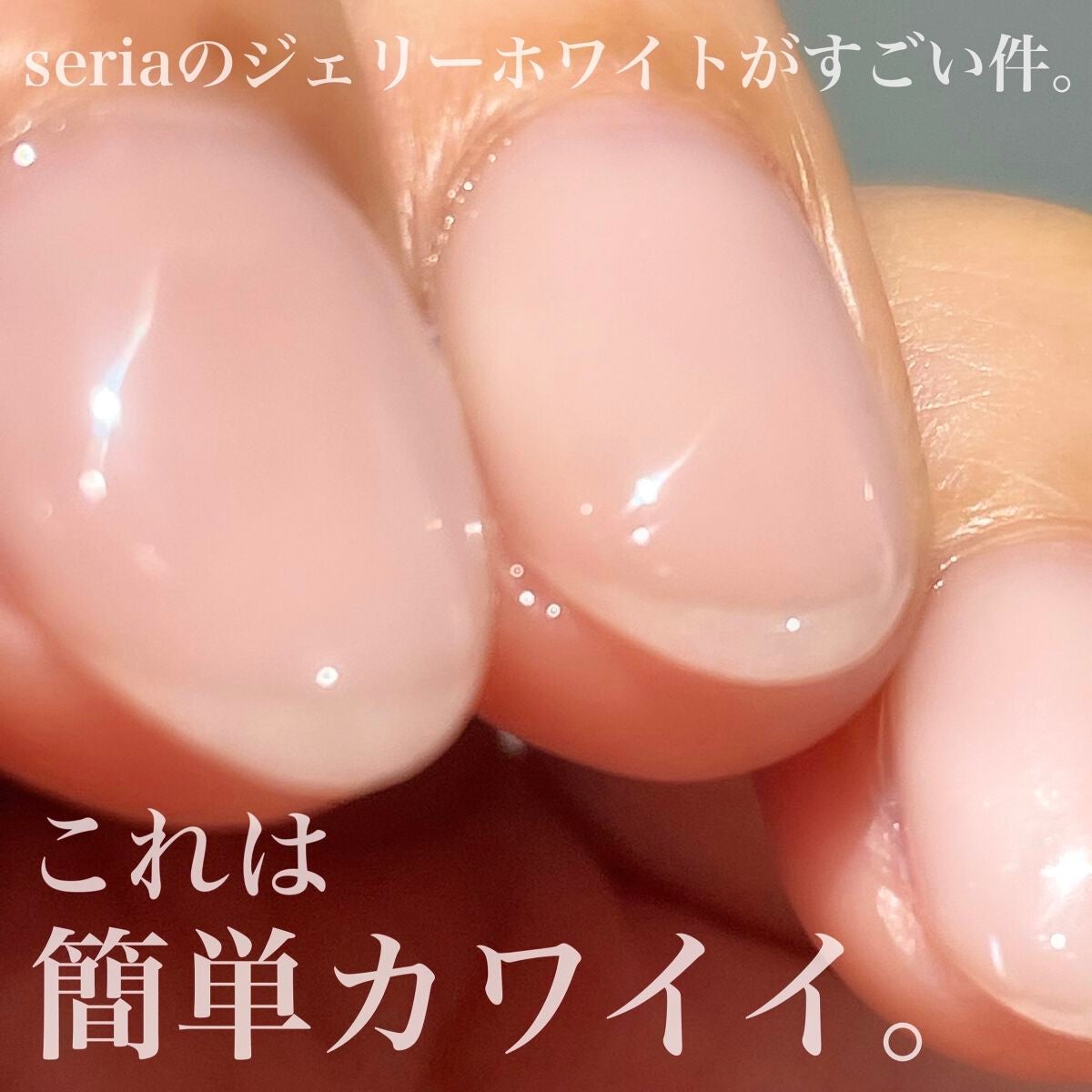 セリア・daisoのマニキュアを使った口コミ 100均ジェル💅ムラになりづらく塗りやすいちゅるんな透け白🫧 By A ︎乾燥肌 Lips