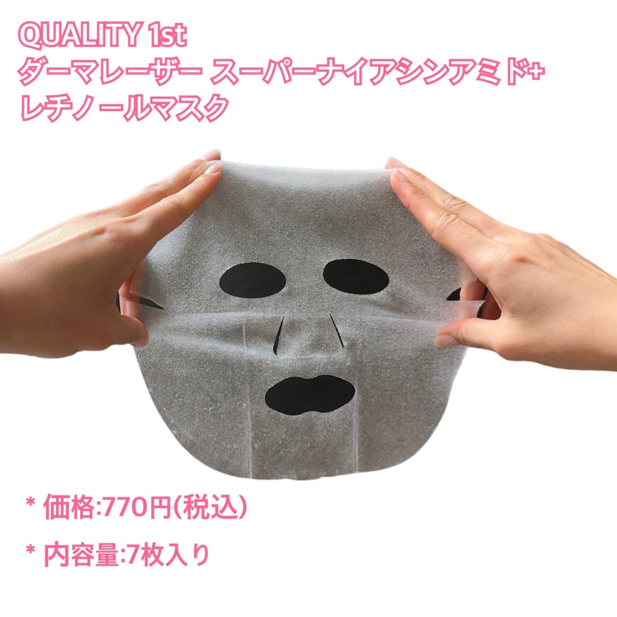 【限定シートマスク・パック】ダーマレーザー ナイアシンアミドレチノール|クオリティファーストの口コミ エイジングケアにおすすめのシート