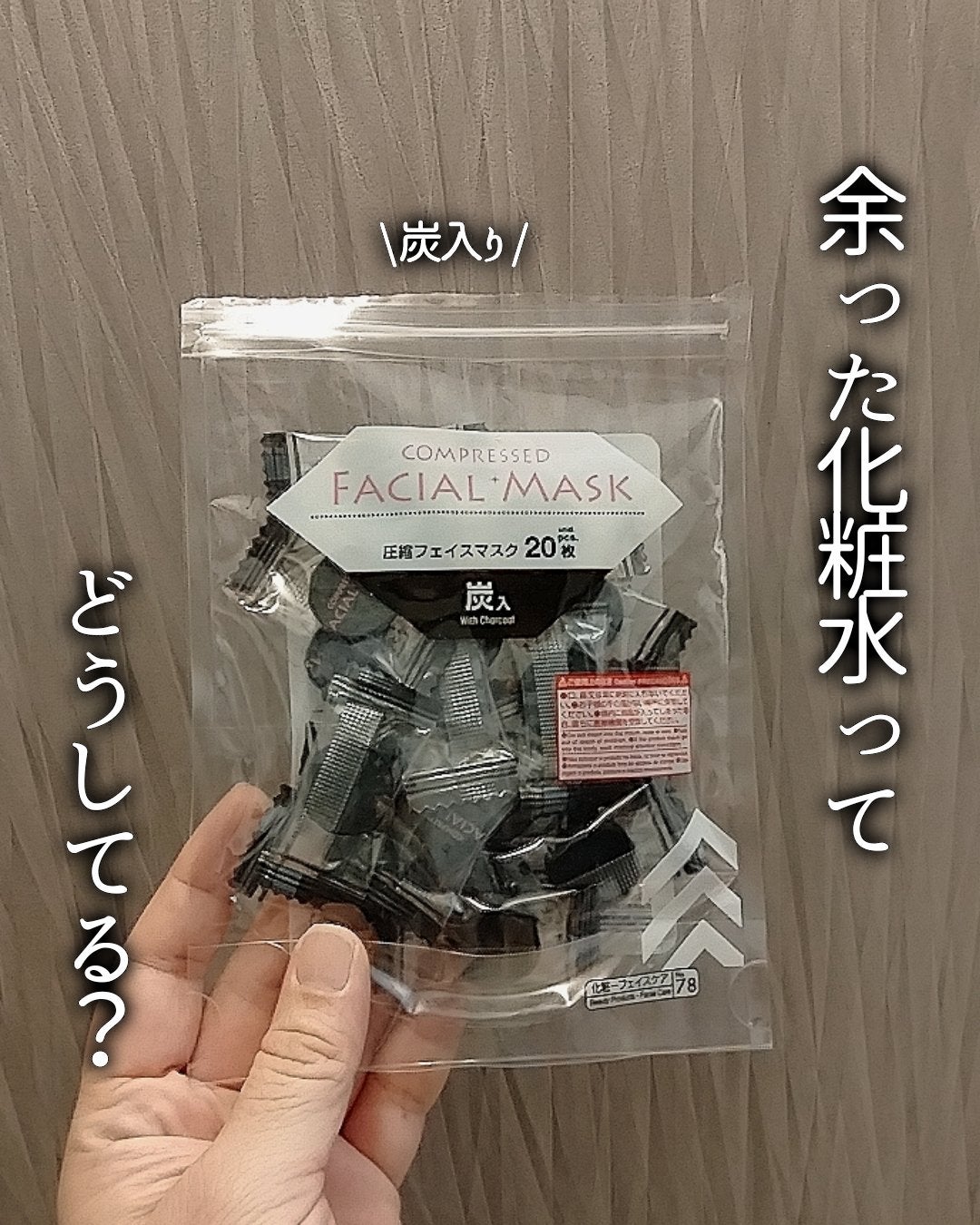圧縮フェイスマスク 炭入り|daisoの口コミ 超優秀!100均で買えるおすすめシートマスク・パック! 余った化粧水どうする
