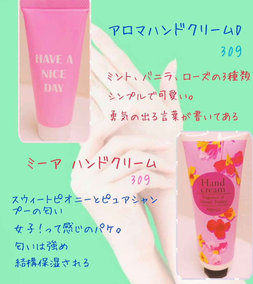 【daisoのハンドクリームを徹底比較】ガールズトレンド研究所 アロマハンドクリームd他、2商品を比べてみました! ハンドクリームくらい安く