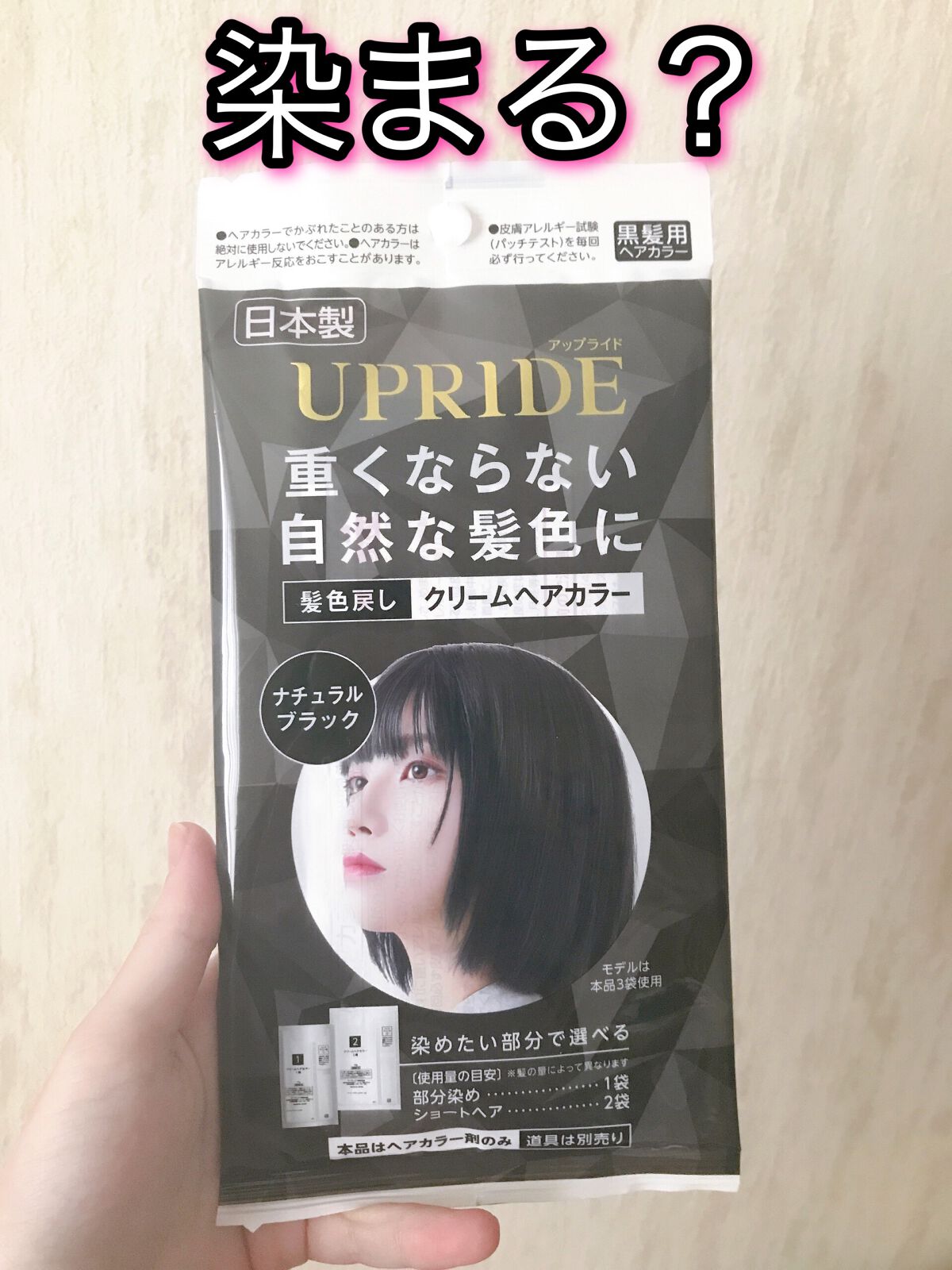 Upride クリームヘアカラー|daisoの口コミ 超優秀!100均で買えるおすすめヘアカラー!髪色戻し ナチュラルブラック By