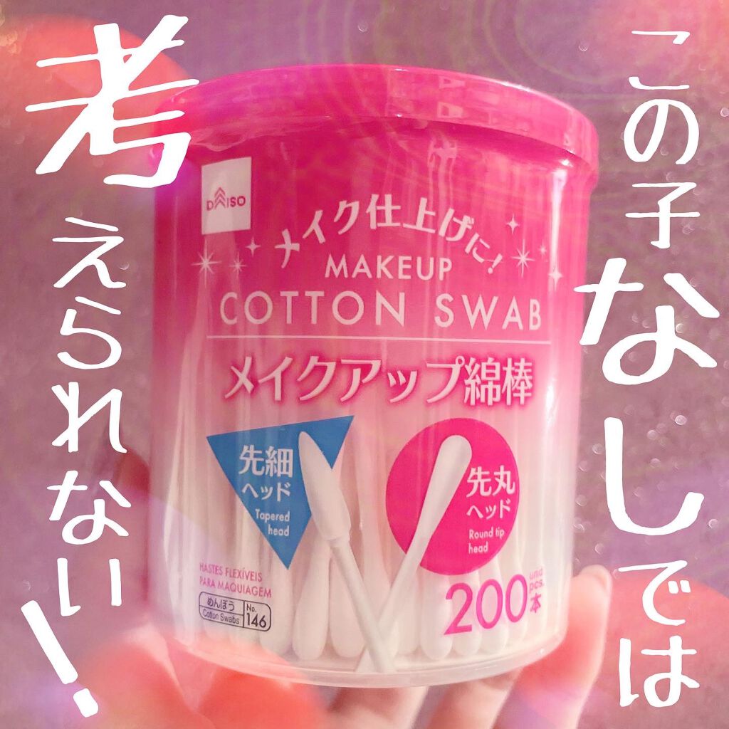 メイクアップ綿棒|daisoの口コミ 超優秀!100均で買えるおすすめ化粧小物!メイクの必需品 Daiso By 。kingyo