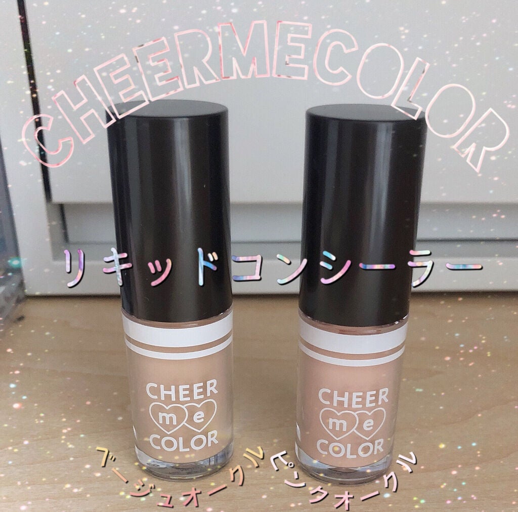 Cheer Me Color リキッドコンシーラー|セリアの口コミ 超優秀!100均で買えるおすすめリキッドコンシーラー! 今回はチア