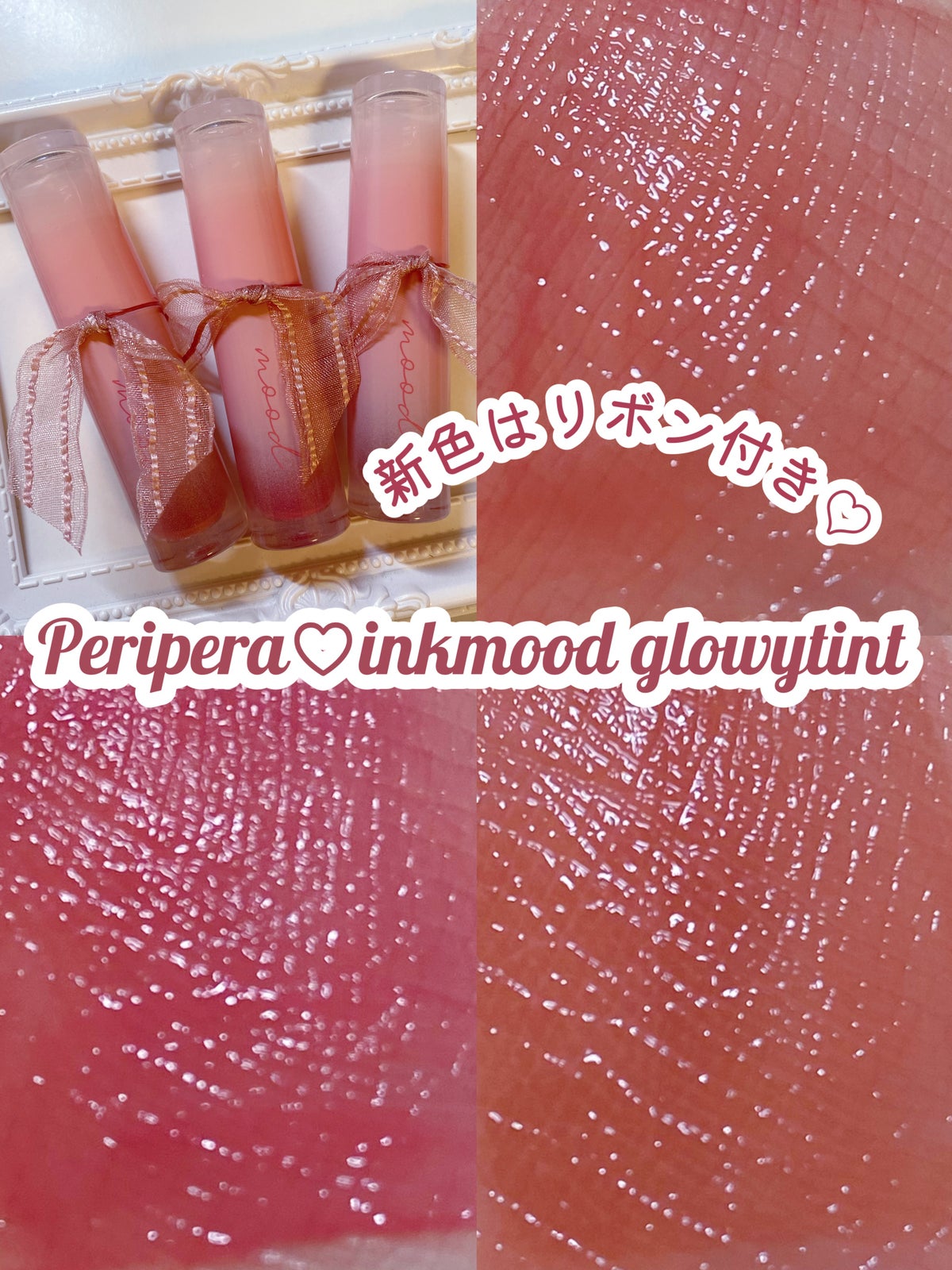【新色レビュー】インク ムード グロイ ティント|periperaを全色レビュー 【periperaの神リップにリボン付きの新色🎀全色