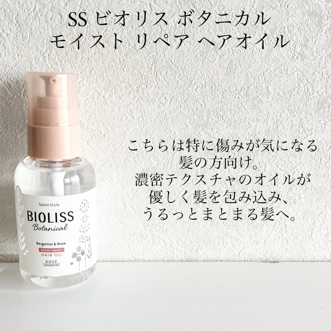 SSビオリスのヘアオイル ボタニカル スムース リペア ヘアオイル他、2商品を使った口コミ -BIOLISS様よりいただきました🫶 by なぁな@フォロバ100(脂性肌/20代前半) | LIPS