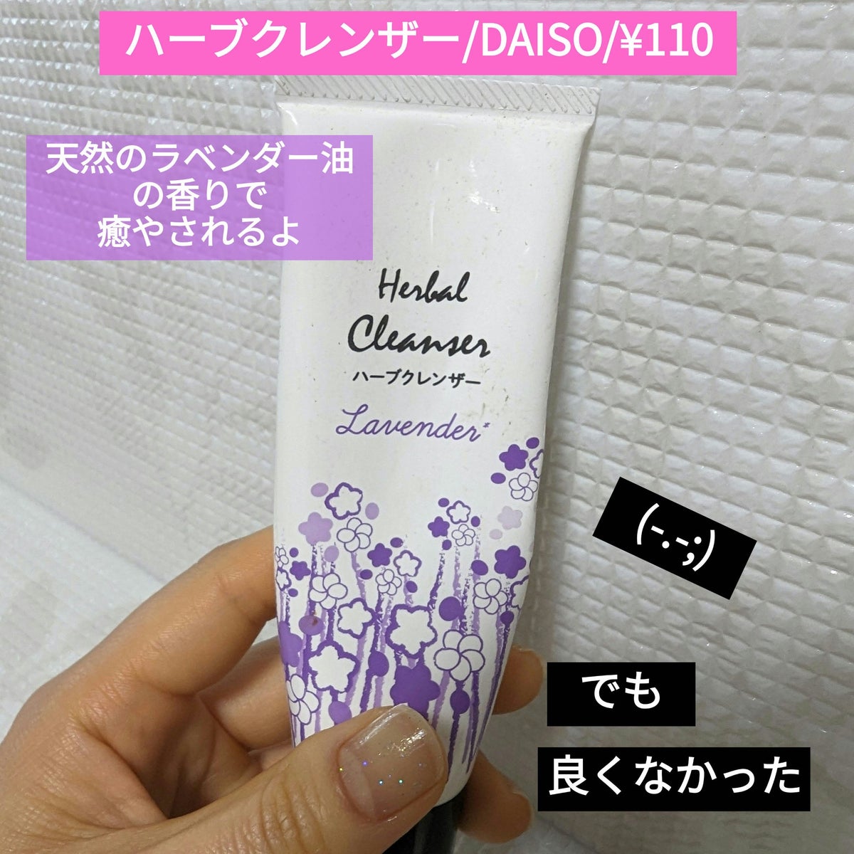 ハーブクレンザー|daisoの辛口レビュー 成分はシンプル 使用感はラベンダー油の良い香りで良かったです♡ By なー混合肌30代