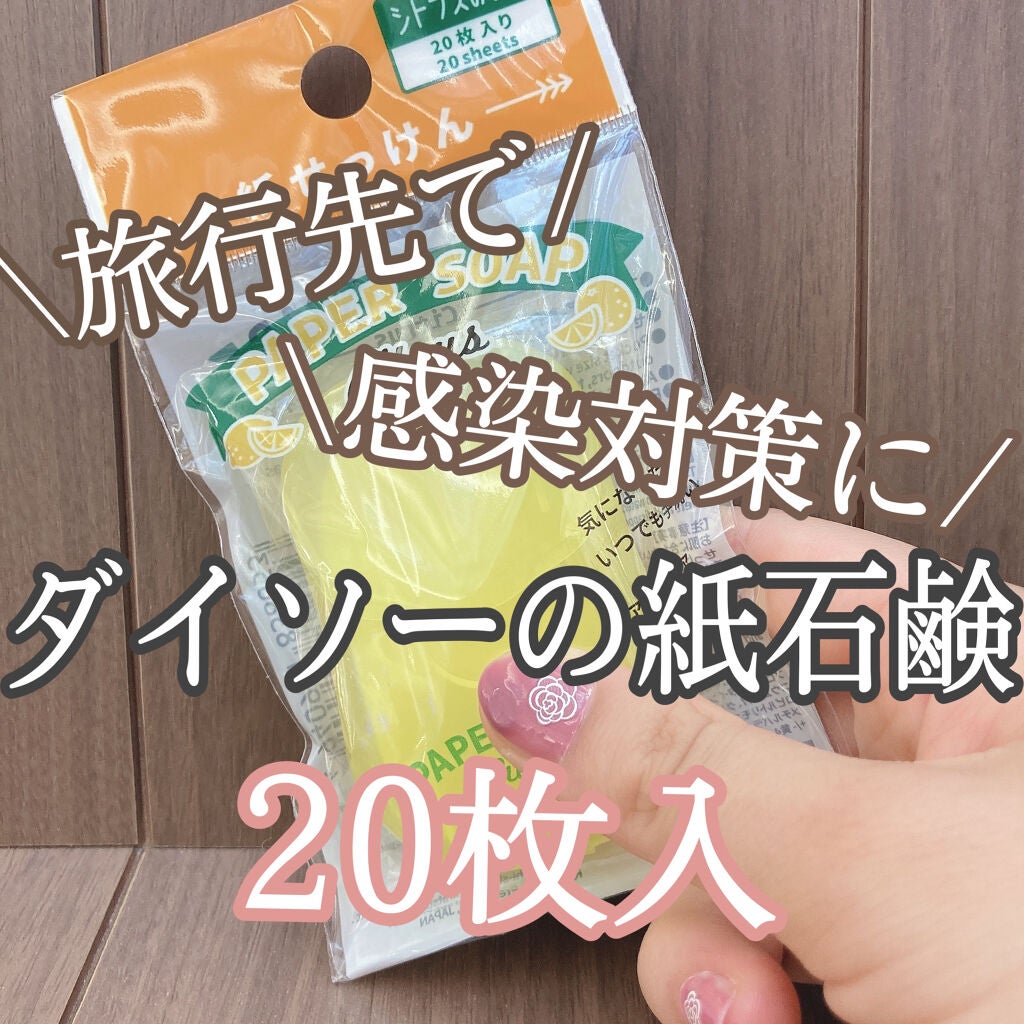 紙せっけん|daisoの口コミ 超優秀!100均で買えるおすすめコスメ! 今回はダイソーの紙せっけんを紹介します! By 愛ri混合肌
