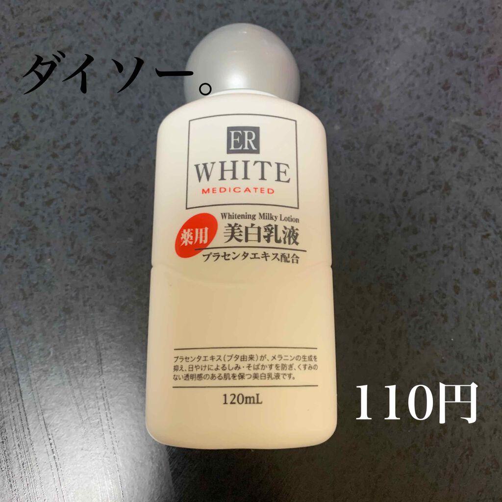コスモホワイトニングミルクv薬用美白乳液|daisoの口コミ 超優秀!100均で買えるおすすめ乳液!ダイソーで美白乳液購入 目的は