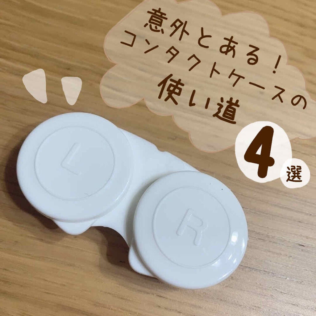 コンタクトケース|セリアの口コミ 超優秀!100均で買えるおすすめコスメ!意外とある! コンタクトケースの使い道 By Yuyuka